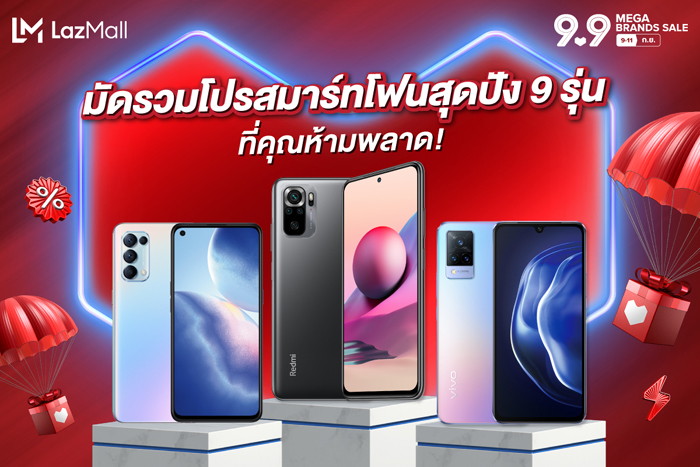ลาซาด้า มัดรวมโปรสมาร์ทโฟนสุดปัง 9 รุ่นจากแบรนด์ดังบน LazMall ช้อปได้ที่แคมเปญ LazMall 9.9 Mega ...