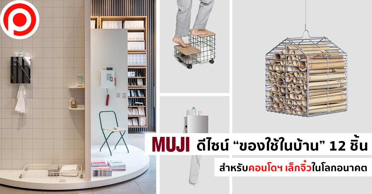 ผลิตมาเลยได้ไหม! “MUJI” ดีไซน์ของใช้ในบ้าน 12 ชิ้น สำหรับคอนโดฯ เล็กจิ๋วในโลกอนาคต | Positioning ...