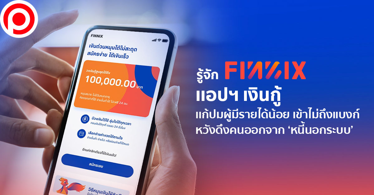 รู้จัก FINNIX เเอปเงินกู้ เเก้ปมผู้มีรายได้น้อย เข้าไม่ถึงแบงก์ หวังดึงคนออกจากหนี้นอกระบบ ...