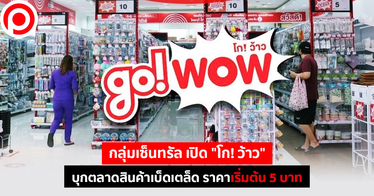 กลุ่มเซ็นทรัล เปิด “โก! ว้าว” บุกตลาดสินค้าเบ็ดเตล็ด ราคาเริ่มต้น 5 บาท ...