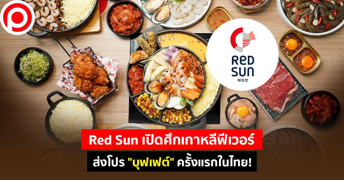 Red Sun เปิดศึกเกาหลีฟีเวอร์ ส่งโปร “บุฟเฟต์” ครั้งแรกในไทย ...