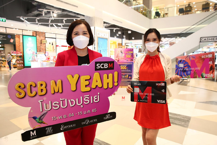 เดอะมอลล์ กรุ๊ป มอบโปรสุดปังส่งท้ายปีสำหรับลูกค้า SCB M VISA จัดแคมเปญ SCB M YEAH! โปรปังปุริเย่ ...