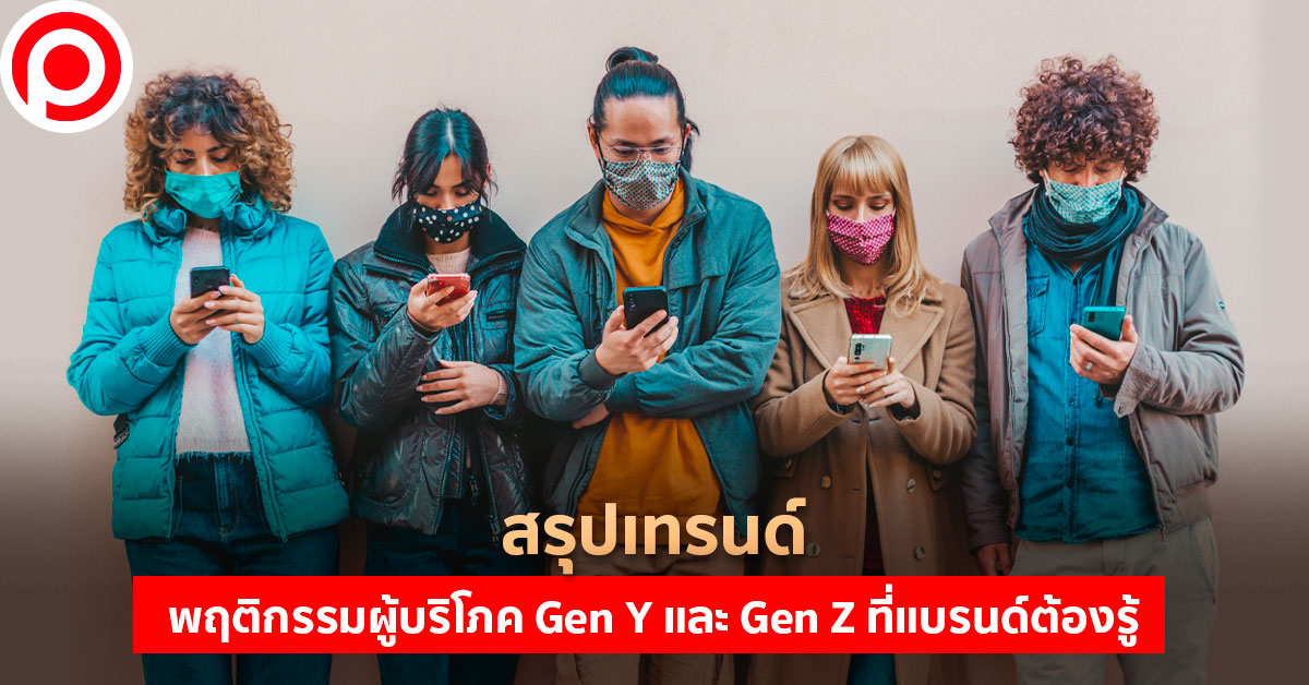 สรุปเทรนด์พฤติกรรมผู้บริโภค Gen Y และ Gen Z ที่แบรนด์ต้องรู้ | Positioning Magazine