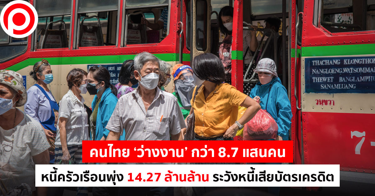 อัปเดต คนไทยว่างงาน 8 7 แสนคน หนี้ครัวเรือนพุ่ง 14 27 ล้านล้าน ระวัง
