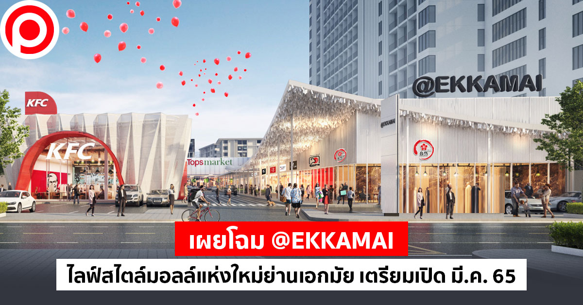 เผยโฉม @EKKAMAI ไลฟ์สไตล์มอลล์แห่งใหม่ย่านเอกมัย เตรียมเปิด มี.ค. 65 ...
