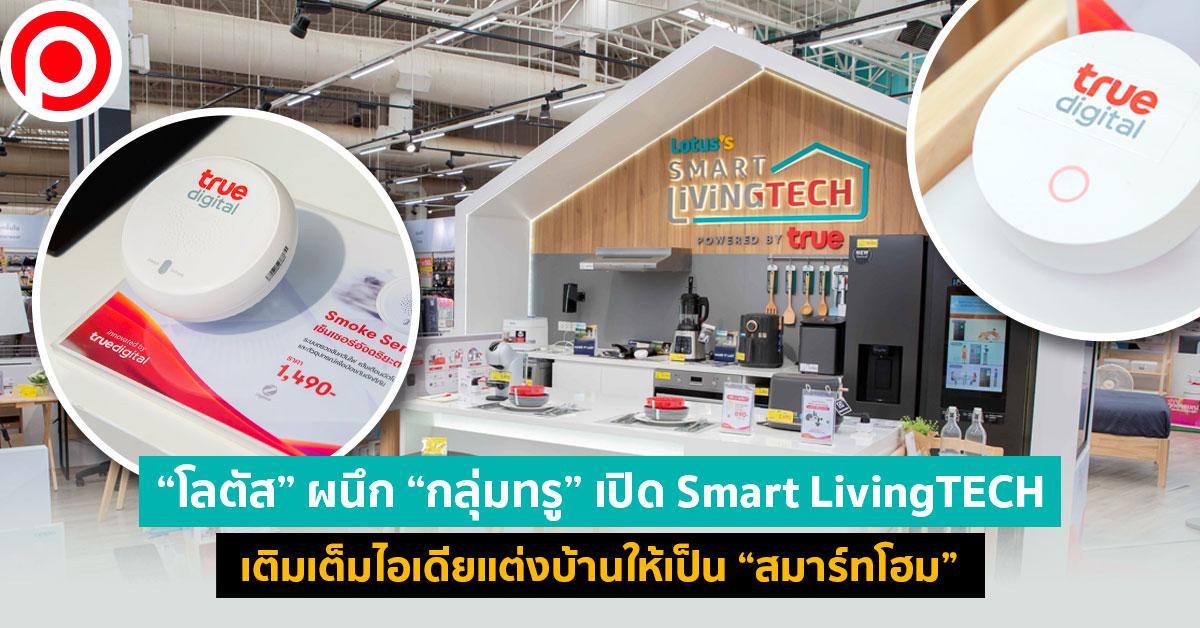 “โลตัส” ผนึก “กลุ่มทรู” เปิด Smart LivingTECH เติมเต็มไอเดียแต่งบ้านให้เป็น “สมาร์ทโฮม ...