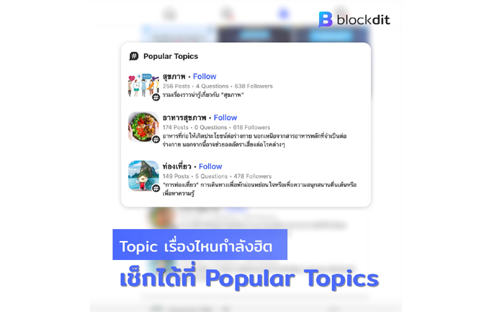 Blockdit เพิ่ม Popular Topics ช่วยให้รู้ว่า Topic ไหนกำลังเป็นกระแส | Positioning Magazine