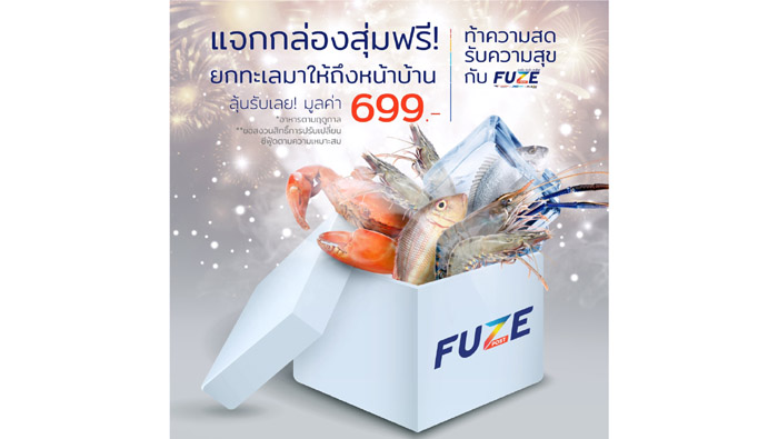 FUZE POST แจกฟรี! กล่องสุ่มซีฟู้ด ท้าความสด รับความสุข ต้อนรับปีใหม่ ...