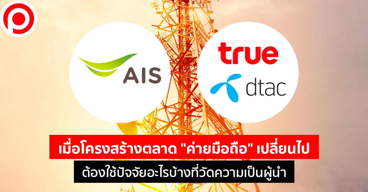 เมื่อโครงสร้างตลาด “ค่ายมือถือ” เปลี่ยนไป ต้องใช้ปัจจัยอะไรบ้างที่วัด ...