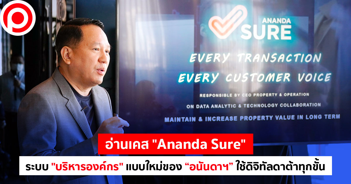 อ่านเคส “Ananda Sure” ระบบ “บริหารองค์กร” แบบใหม่ของ “อนันดาฯ” ใช้ดิจิทัลดาต้าทุกขั้น ...