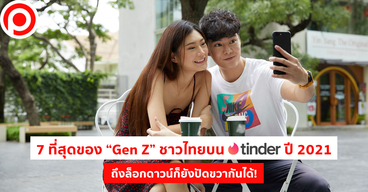 7 ที่สุดของคน “Gen Z” ชาวไทยบน Tinder ปี 2021 ถึงล็อกดาวน์ก็ยังปัดขวากันได้! | Positioning Magazine