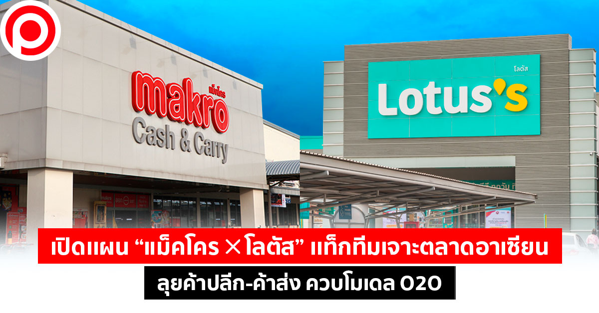 เปิดเเผน “แม็คโคร x โลตัส” เเท็กทีมเจาะตลาดอาเซียน ลุยค้าปลีก-ค้าส่ง ควบโมเดล O2O | Positioning ...