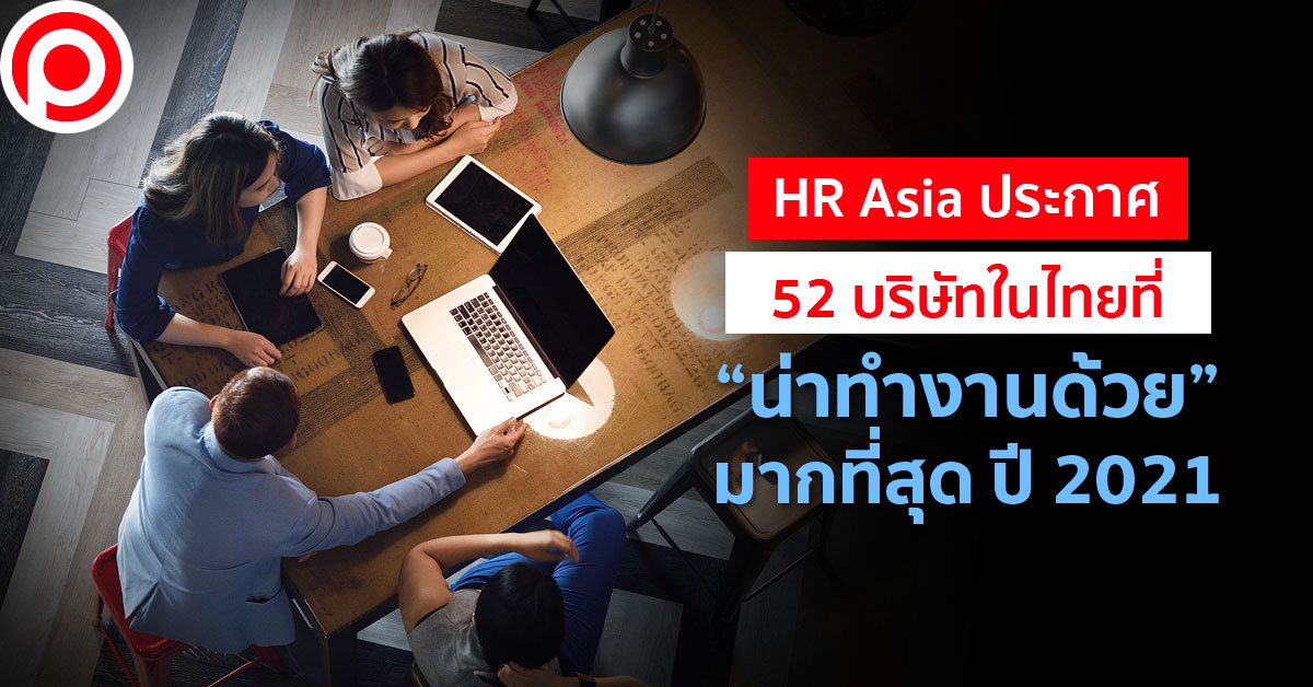 HR Asia ประกาศ 52 บริษัทในไทยที่ “น่าทำงานด้วย” มากที่สุด ปี 2021 ...