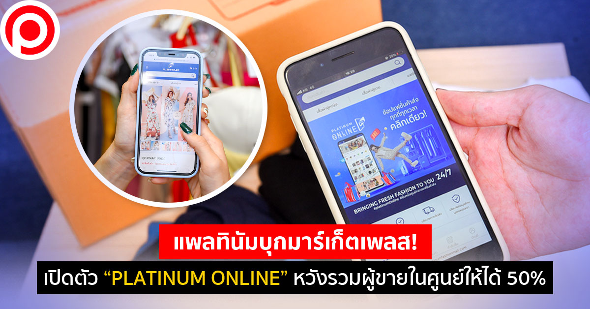 แพลทินัมบุกมาร์เก็ตเพลส! เปิดตัว “PLATINUM ONLINE” หวังรวมผู้ขายในศูนย์ ...