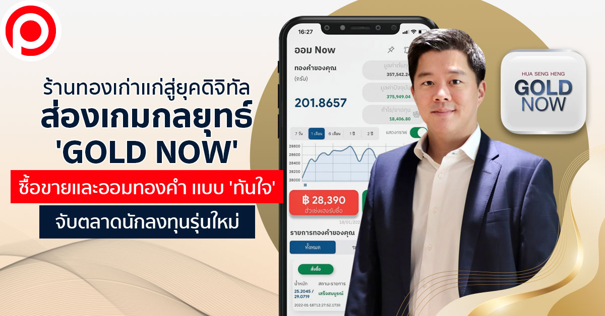 ร้านทองเก่าเเก่สู่ยุคดิจิทัล ส่องเกมกลยุทธ์ ‘GOLD NOW’ ซื้อขายเเละออม ...