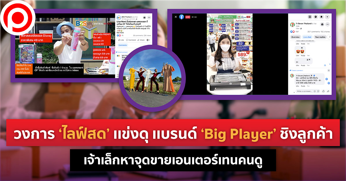 วงการ ‘ไลฟ์สด’ เเข่งดุ เเบรนด์ ‘Big Player’ ชิงลูกค้า เจ้าเล็กหาจุดขาย ...