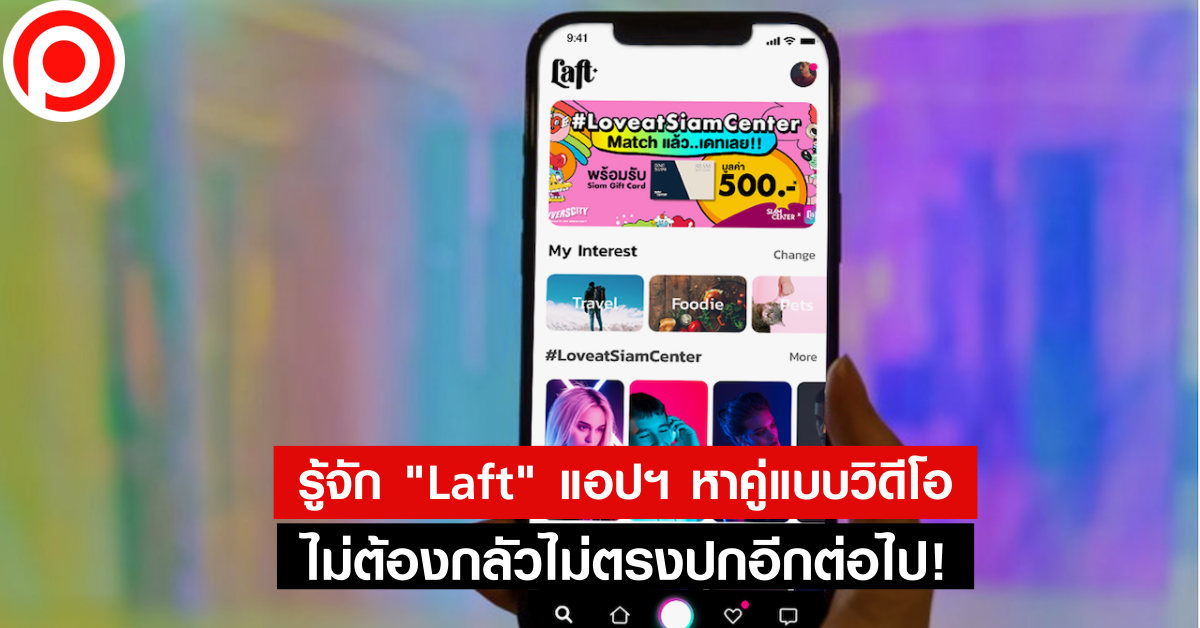 รู้จัก “Laft” แอปฯ หาคู่แบบวิดีโอ ไม่ต้องกลัวไม่ตรงปกอีกต่อไป ...
