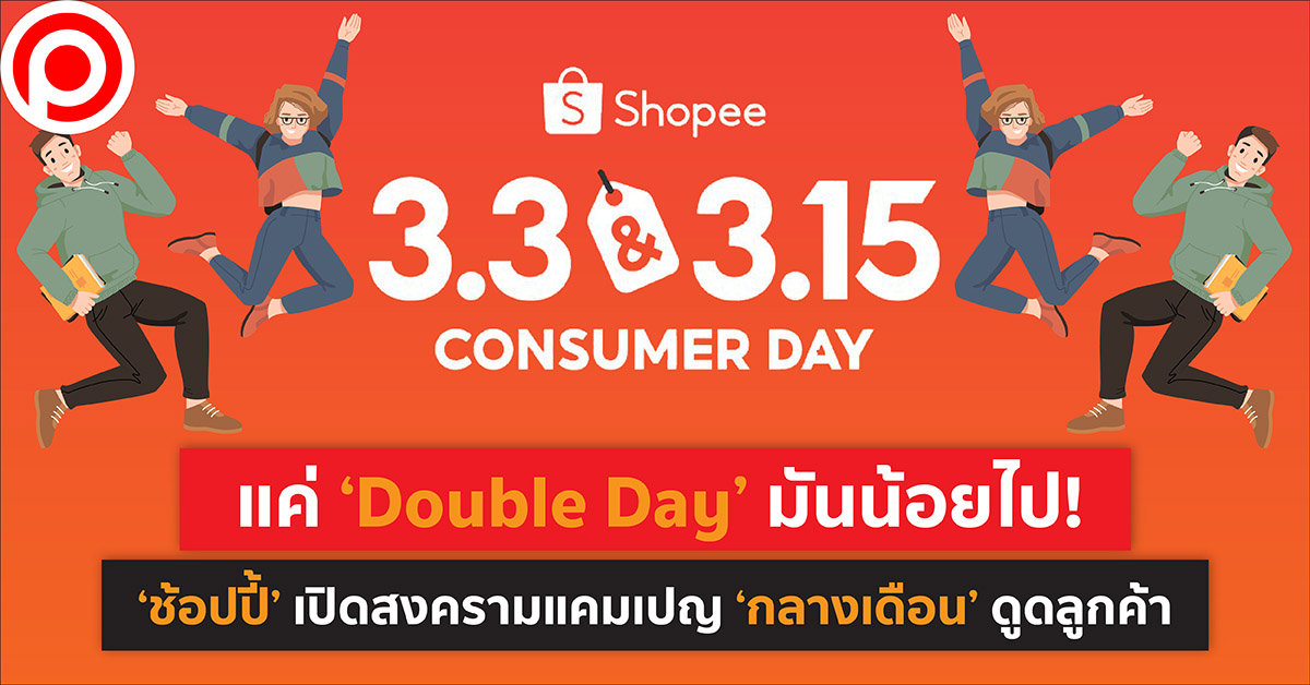 แค่ ‘Double Day’ มันน้อยไป! ‘ช้อปปี้’ เปิดสงครามแคมเปญ ‘กลางเดือน’ ดูด ...