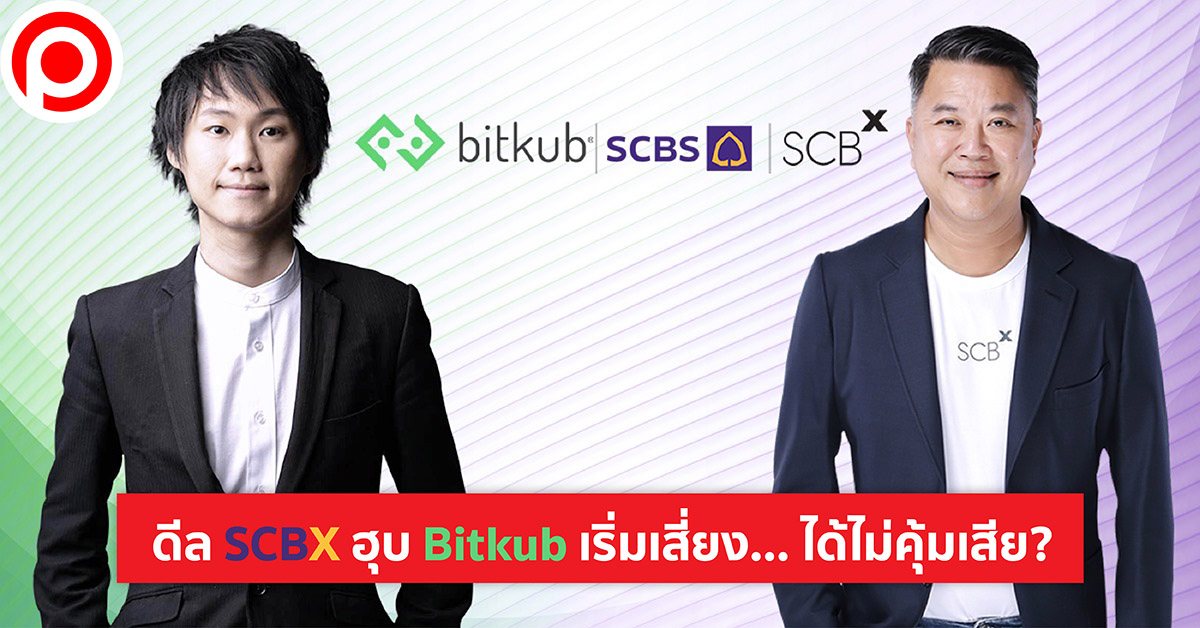 ดีล SCBX ฮุบ Bitkub เริ่มเสี่ยง… ได้ไม่คุ้มเสีย? | Positioning Magazine