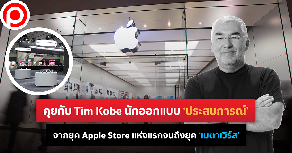 คุยกับ Tim Kobe นักออกแบบ ‘ประสบการณ์’ จากยุค Apple Store แห่งแรกจนถึงยุค ‘เมตาเวิร์ส ...
