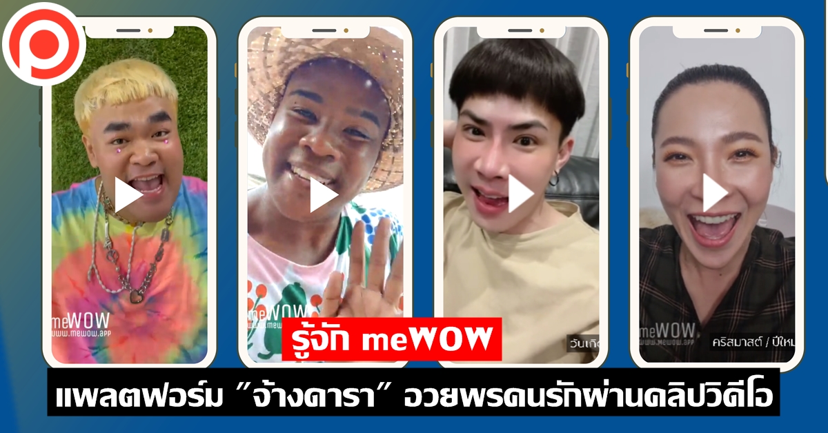 รู้จัก meWOW แพลตฟอร์ม “จ้างดารา” อวยพรคนรักผ่านคลิปวิดีโอ ...