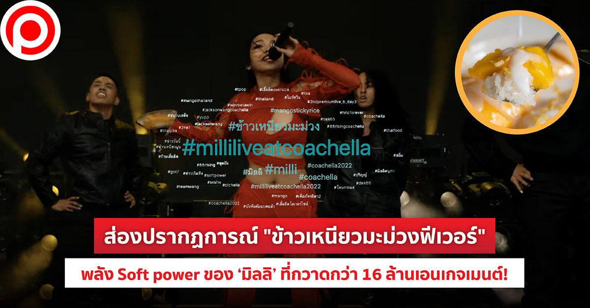 ส่องปรากฏการณ์ “ข้าวเหนียวมะม่วงฟีเวอร์” พลัง Soft power ของ ‘มิลลิ’ ที่กวาดกว่า 16 ล้านเอ็นเกจเ ...
