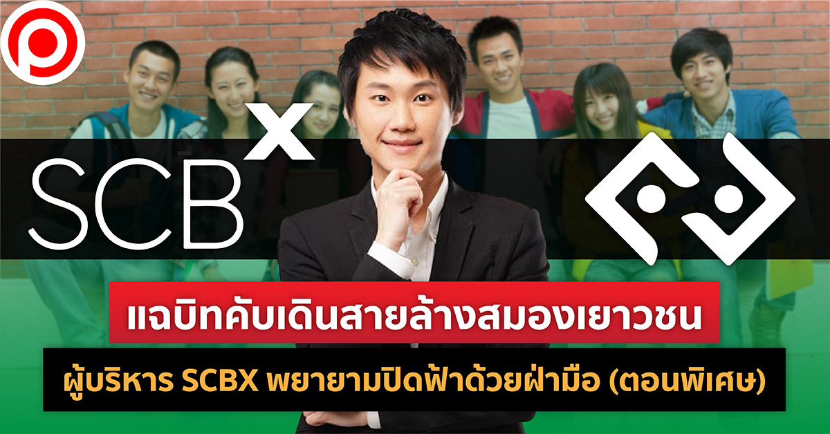 แฉบิทคับเดินสายล้างสมองเยาวชน ผู้บริหาร SCBX พยายามปิดฟ้าด้วยฝ่ามือ (ตอนพิเศษ) | Positioning ...