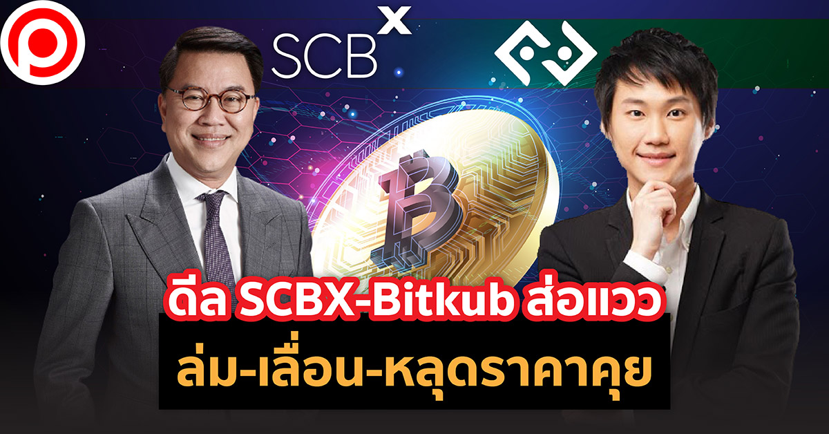 ดีล SCBX-Bitkub ส่อแวว ล่ม-เลื่อน-หลุดราคาคุย ขัดกับมายาภาพที่ “ท๊อป จิรายุส” พยายามสร้าง ...