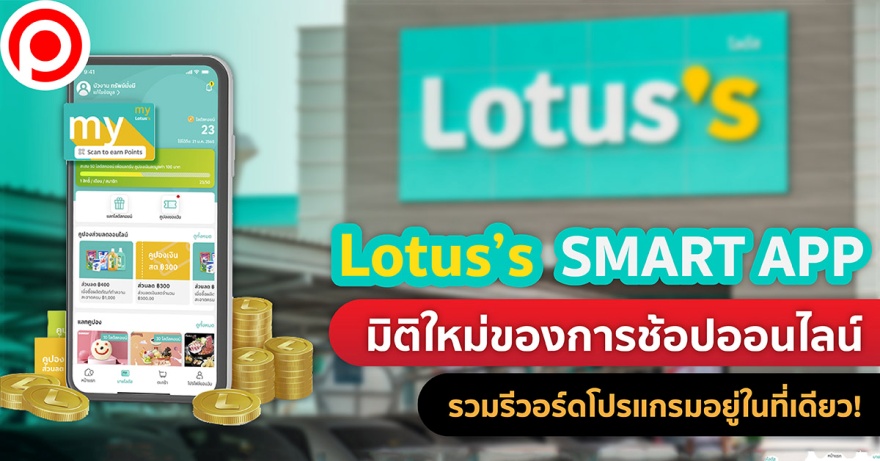 Lotus’s SMART App มิติใหม่ของการช้อปออนไลน์ รวมรีวอร์ดโปรแกรมอยู่ในที่ ...