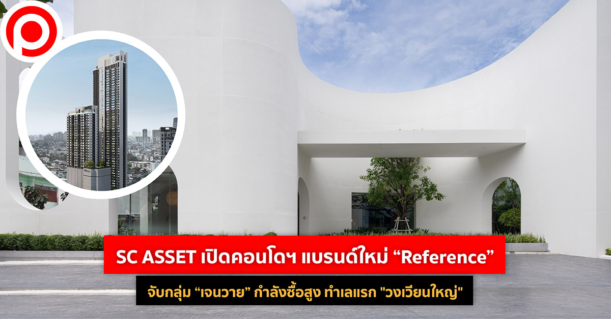 SC ASSET เปิดคอนโดฯ แบรนด์ใหม่ “Reference” จับกลุ่ม “เจนวาย” กำลังซื้อ ...