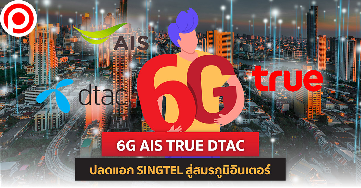6G AIS TRUE DTAC ปลดแอก SINGTEL สู่สมรภูมิอินเตอร์ | Positioning Magazine