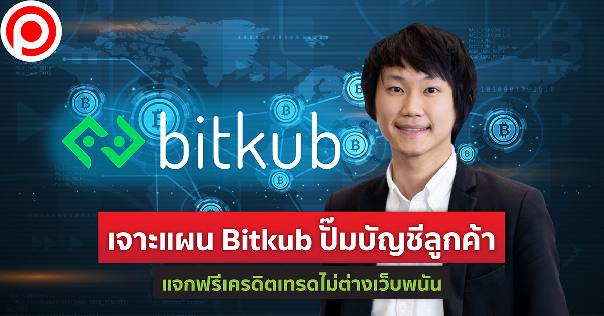 เจาะแผน Bitkub ปั๊มบัญชีลูกค้า แจกฟรีเครดิตเทรดไม่ต่างเว็บพนัน ...