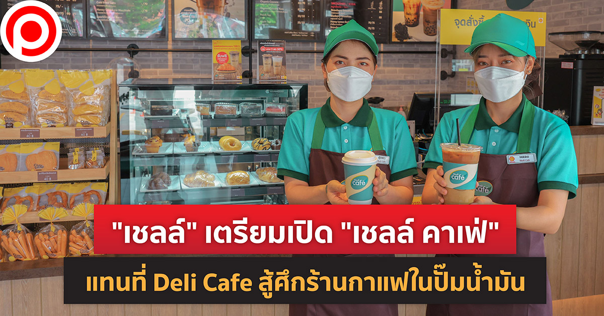 “เชลล์” เตรียมเปิด “เชลล์ คาเฟ่” แทนที่ Deli Cafe สู้ศึกร้านกาแฟในปั๊ม ...