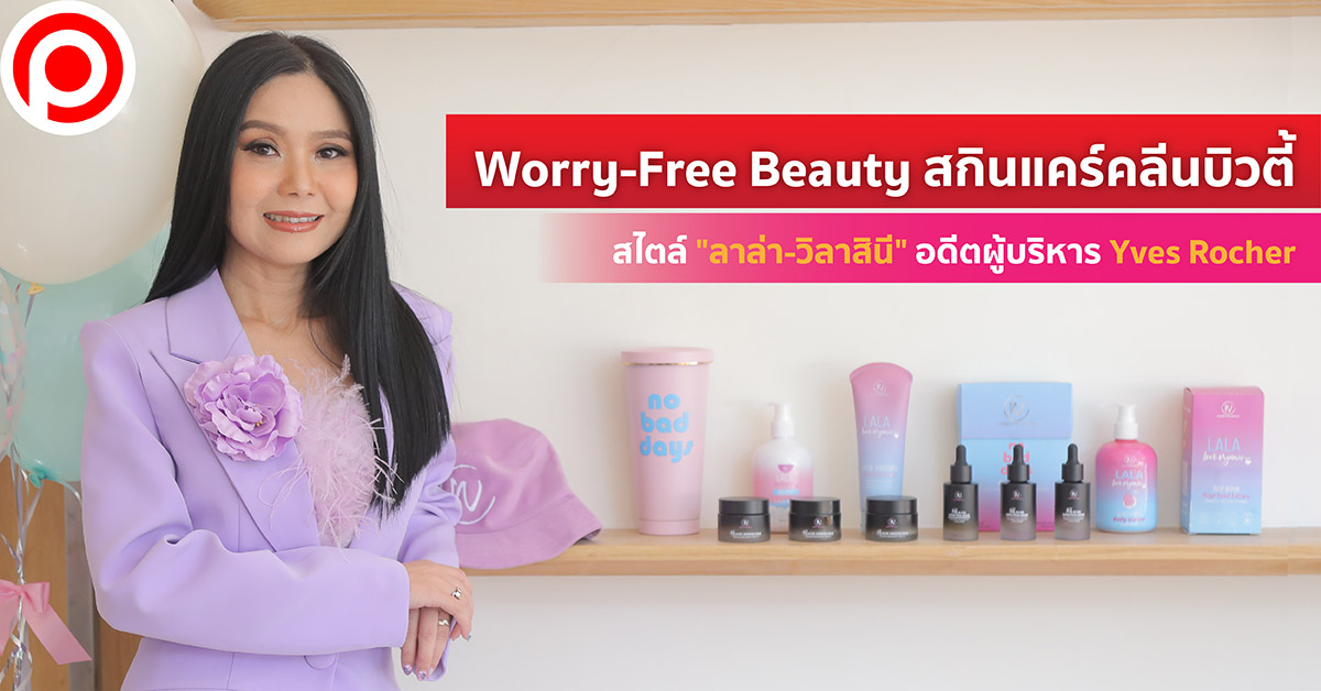 Worry-Free Beauty สกินแคร์คลีนบิวตี้ สไตล์ “ลาล่า-วิลาสินี” อดีต ...