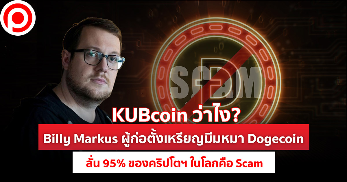 KUBcoin ว่าไง? Billy Markus ผู้ก่อตั้งเหรียญ Dogecoin ลั่น 95% ของคริปโตฯ ในโลกคือ Scam ...