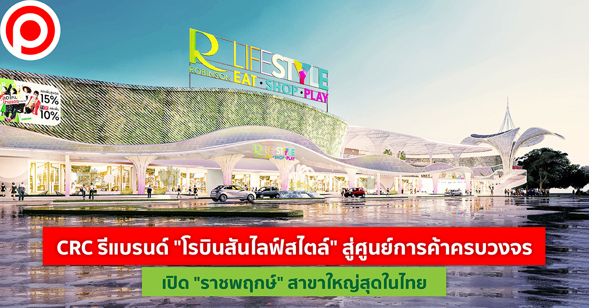 CRC รีแบรนด์ “โรบินสันไลฟ์สไตล์” สู่ศูนย์การค้าครบวงจร เปิด “ราชพฤกษ์ ...