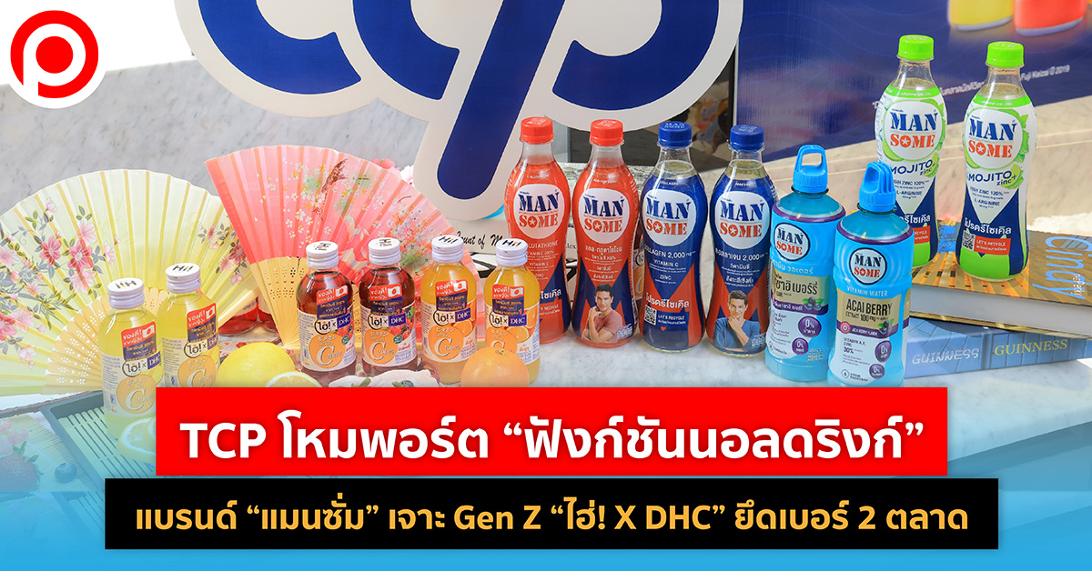 TCP โหมพอร์ต “ฟังก์ชันนอลดริงก์” แบรนด์ “แมนซั่ม” เจาะ Gen Z “ไฮ่! X DHC” ยึดเบอร์ 2 ตลาด ...