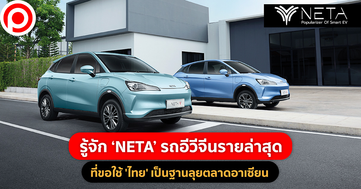 รู้จัก ‘NETA’ รถอีวีจีนรายล่าสุดที่ขอใช้ ‘ไทย’ เป็นฐานลุยตลาดอาเซียน ...