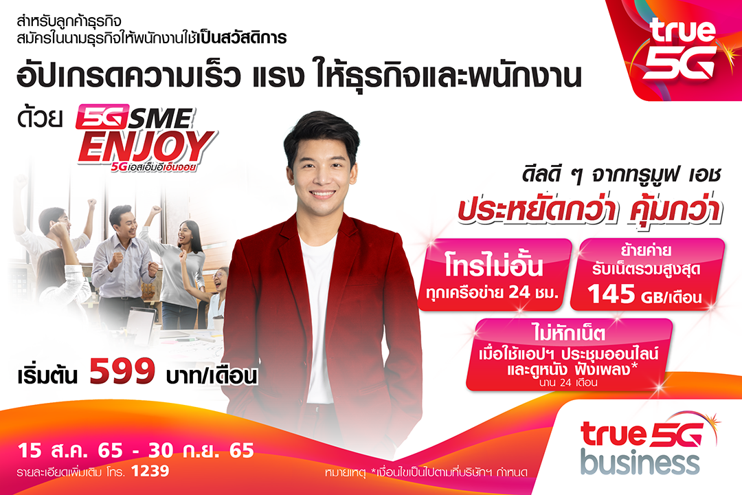 “ทรูบิสิเนส” ชวนมา อัปเกรดความเร็ว แรง ให้ธุรกิจและพนักงาน ด้วยแพ็กเกจ 5G SME Enjoy โทรฟรี! ไม่ ...