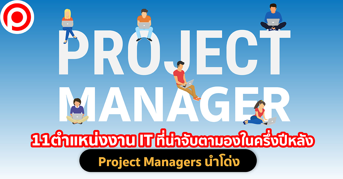 11 ตำแหน่งงาน IT ที่น่าจับตามองในครึ่งปีหลัง Project Managers นำโด่ง ...