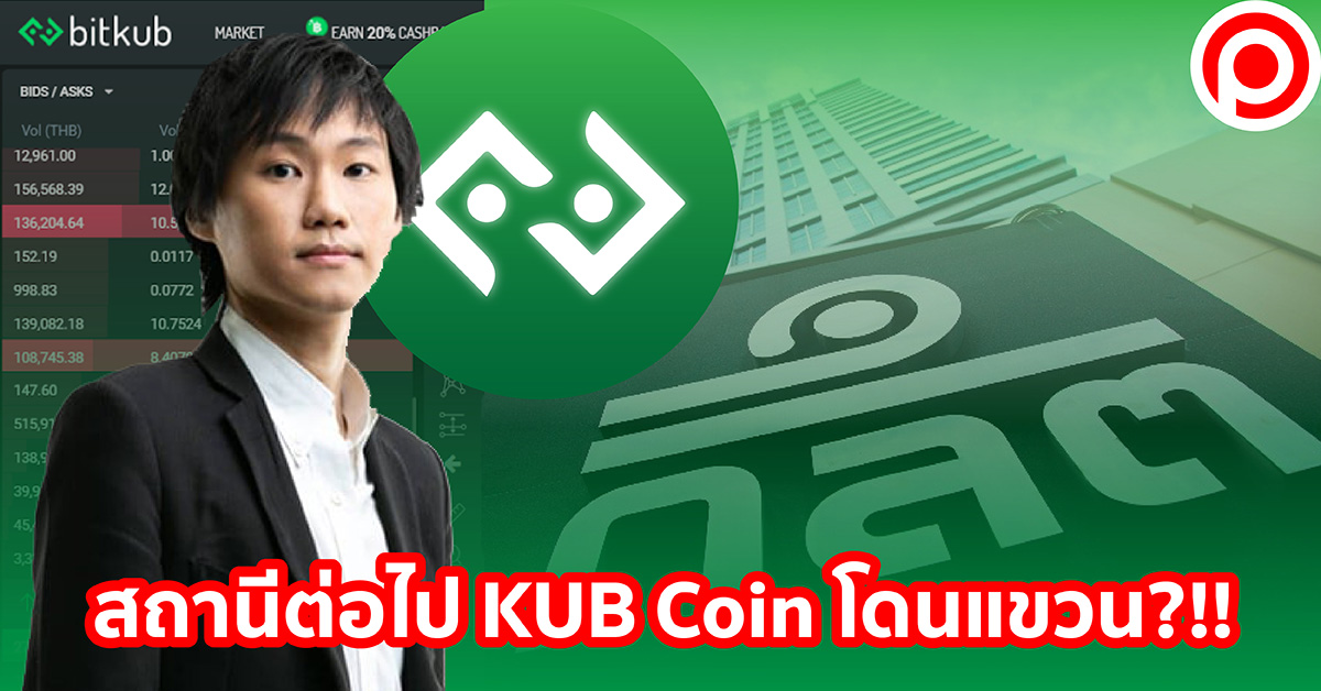 สถานีต่อไป KUB Coin โดนแขวน?!! | Positioning Magazine