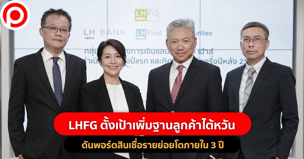 LHFG ตั้งเป้าเพิ่มฐานลูกค้าไต้หวัน ดันพอร์ตสินเชื่อรายย่อยโตภายใน 3 ปี ...