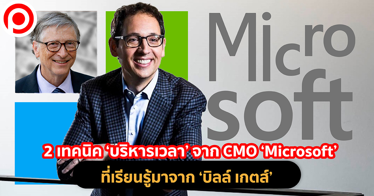 2 เทคนิค ‘บริหารเวลา’ จาก CMO ‘Microsoft’ ที่เรียนรู้มาจาก ‘บิลล์ เกตส์ ...