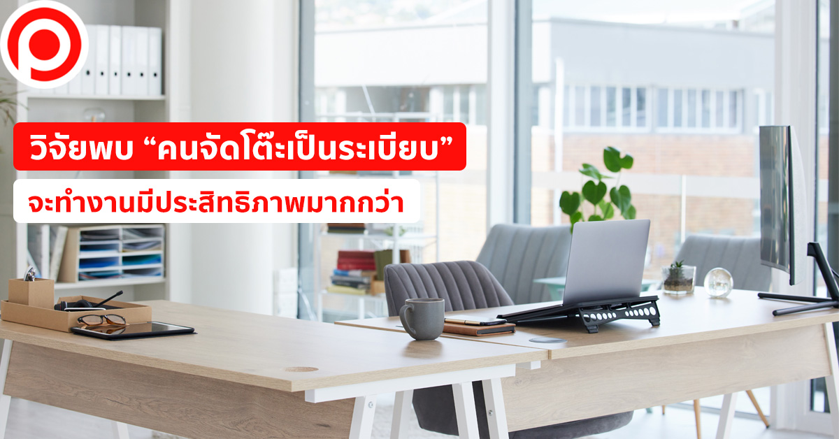 วิจัยพบ “คนจัดโต๊ะเป็นระเบียบ” จะทำงานมีประสิทธิภาพมากกว่า