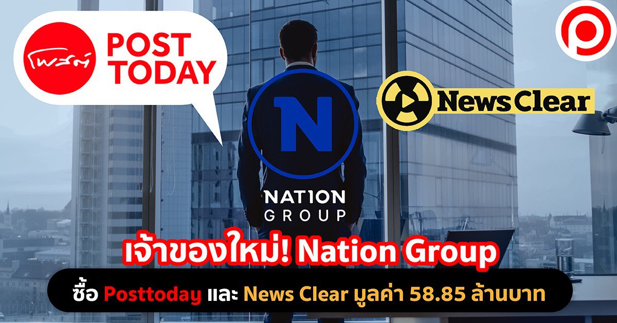 เจ้าของใหม่! Nation Group ซื้อ Posttoday และ News Clear มูลค่า 58.85 ล้านบาท | Positioning Magazine