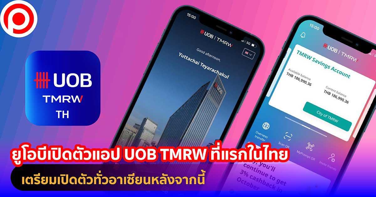 ยูโอบีเปิดตัวแอป UOB TMRW ที่แรกในไทย เตรียมเปิดตัวทั่วอาเซียนหลังจากนี้ | Positioning Magazine