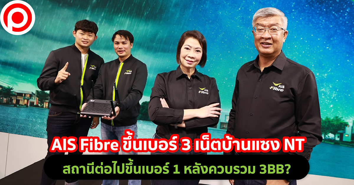 AIS Fibre ขึ้นเบอร์ 3 เน็ตบ้านแซง NT สถานีต่อไปขึ้นเบอร์ 1 หลังควบรวม 3BB? | Positioning Magazine