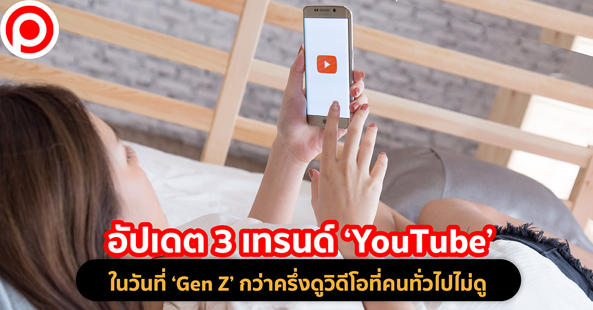 อัปเดต 3 เทรนด์ ‘YouTube’ ในวันที่ ‘Gen Z’ กว่าครึ่งดูวิดีโอที่คนทั่วไปไม่ดู | Positioning Magazine