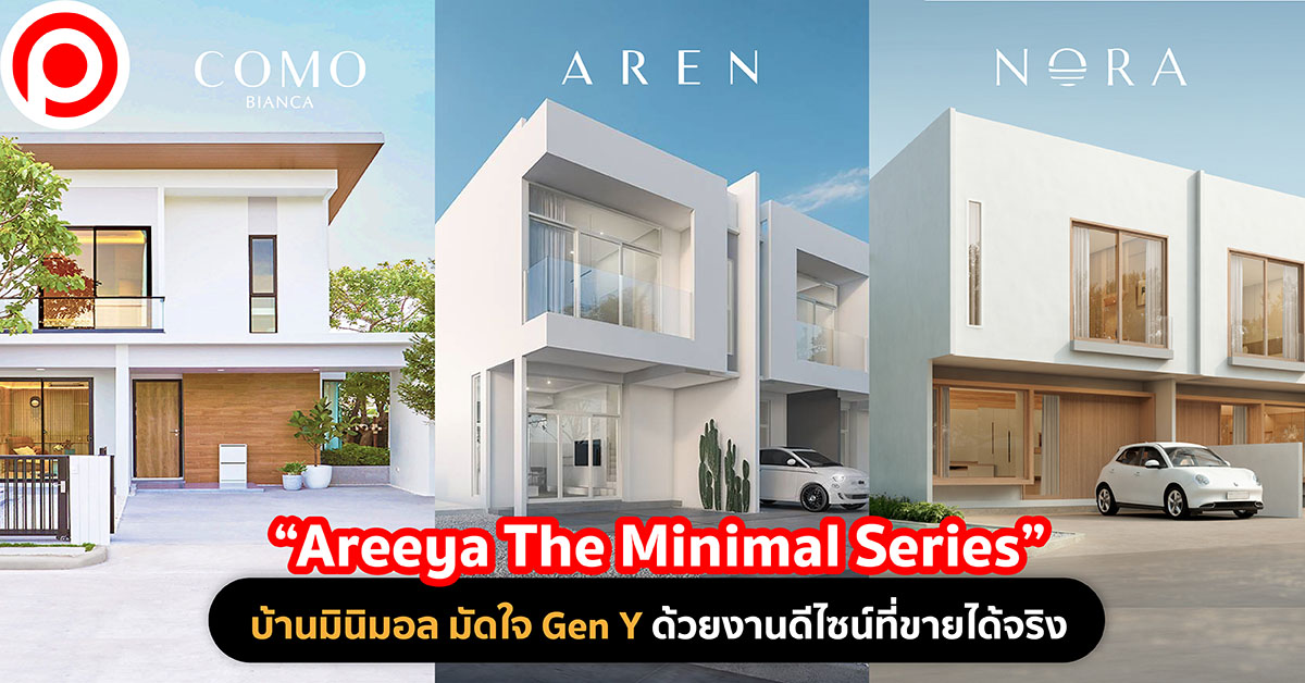 “Areeya The Minimal Series” บ้านมินิมอล มัดใจ Gen Y ด้วยงานดีไซน์ที่ขายได้จริง | Positioning ...