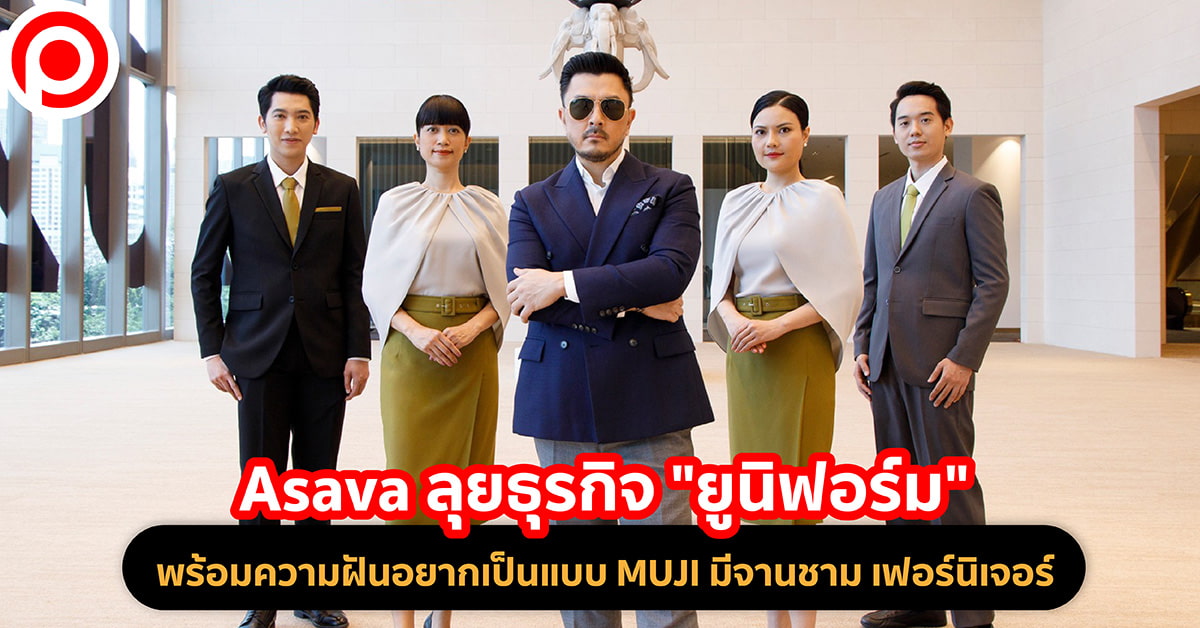 Asava ลุยธุรกิจ “ยูนิฟอร์ม” พร้อมความฝันอยากเป็นแบบ MUJI มีจานชาม เฟอร์นิเจอร์ | Positioning ...